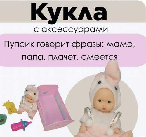 Кукла говорящая