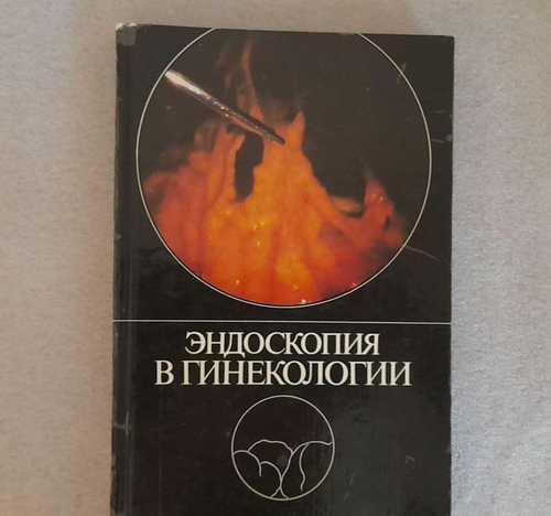 Книга эндоскопия в гинекологии