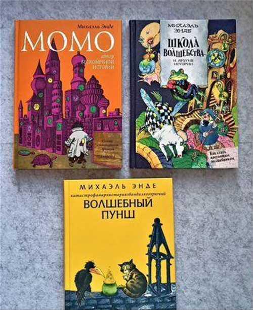 Энде Момо, Школа волшебства, 2005 новые