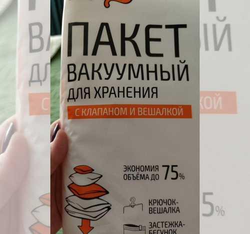 Вакуумный пакет для хранения вещей