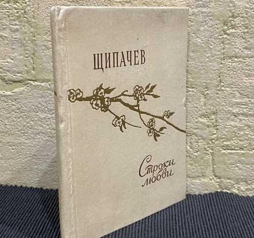 Щипачев: Строки любви 1956г