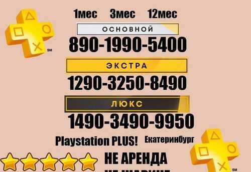 Подписка PS plus Essential Extra Deluxe плюс екб