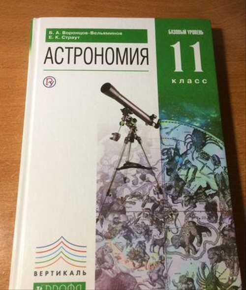 Учебник по астрономии 11 кл. базовый ур., Дрофа