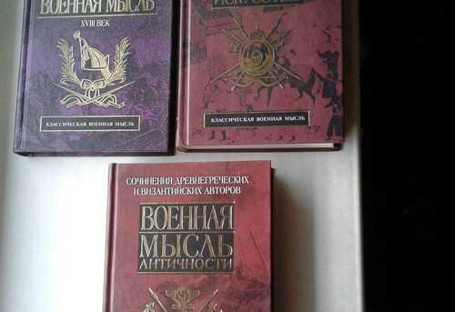 Классическая военная мысль