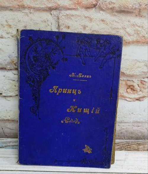 М. Твен. Принц и нищий. (Дарственная) 1899 г