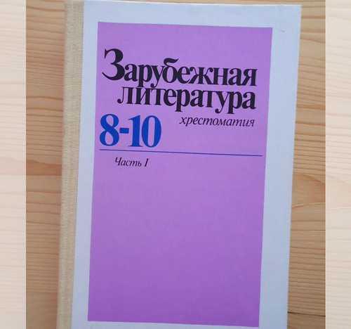 Советские учебники. Зарубежная литература. Хрестом