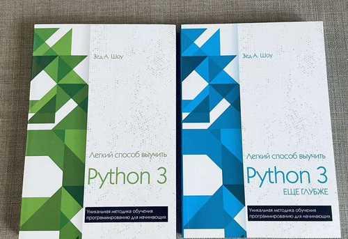 Легкий способ выучить Python 3 Зед.А Шоу
