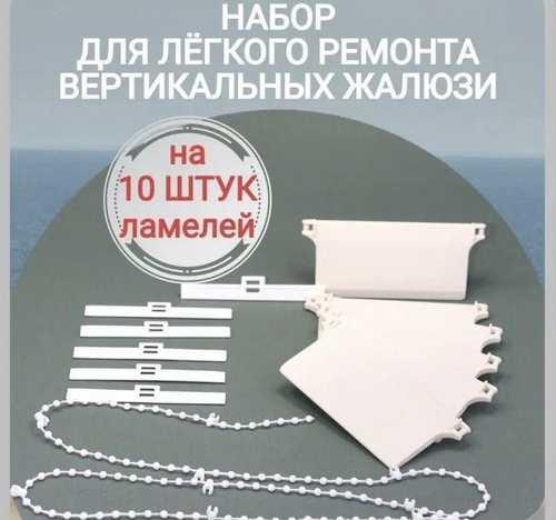Ремкомплект для жалюзи