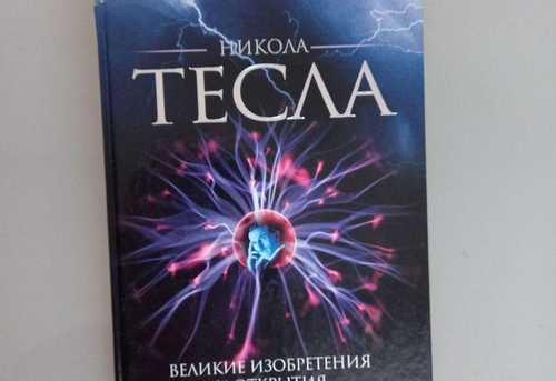 О.Файг Никола Тесла Великие изобретения и открытия