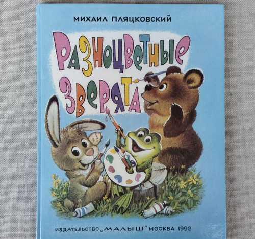 М. Пляцковский Разноцветные зверята Худ. Савченко