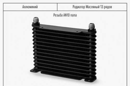 Масляный радиатор 13 рядов