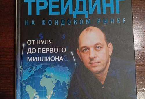 Книга "Успешный трейдинг" Дмитрий Михнов