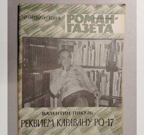 СССР - 1984 год. роман-газета. Валентин Пикуль. Ре