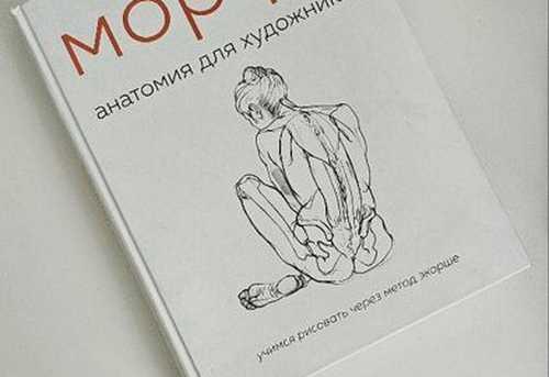 Морфо. анатомия для художников. Книга