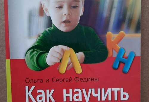 Книга "Как научить ребенка читать"