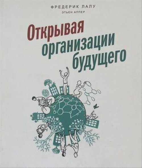 Бизнес книги. Открывая организации будущего. Scrum