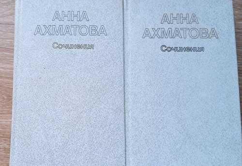А. Ахматова Сочинения в двух томах
