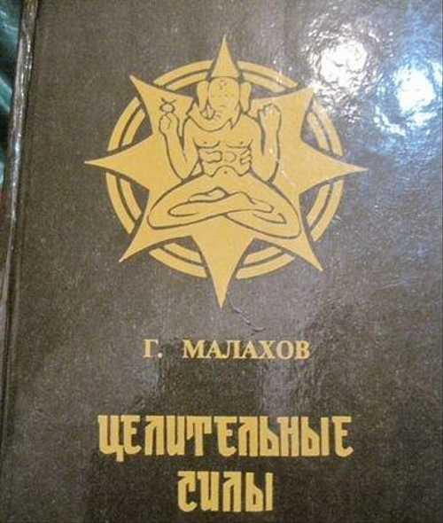 Книга "Целительные силы". Г. Малахов. 1994г., отл