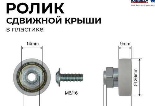 Ролик сдвижной крыши в пластике schmitz D26мм