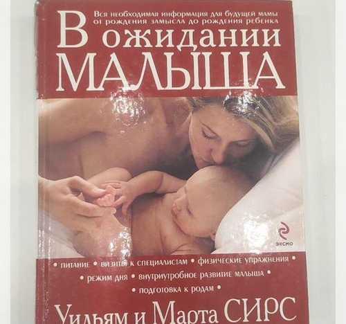 Книга "В ожидании малыша" Уильям и Марта Сирс