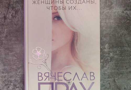 Книга «Женщины созданы, чтобы их.", Вячеслав Прах