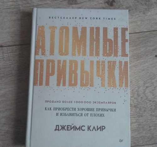 Книга атомные привычки Джеймс Клир