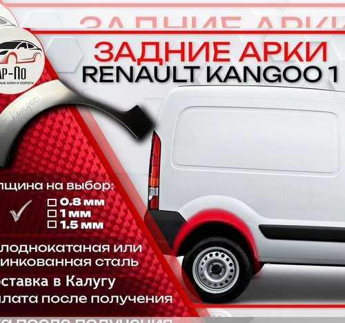 Ремонтные арки на Renault kangoo 1