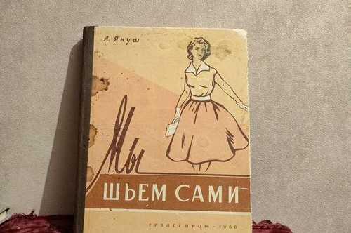 Книга Мы Шьем Сами, А. Януш, 1960 год
