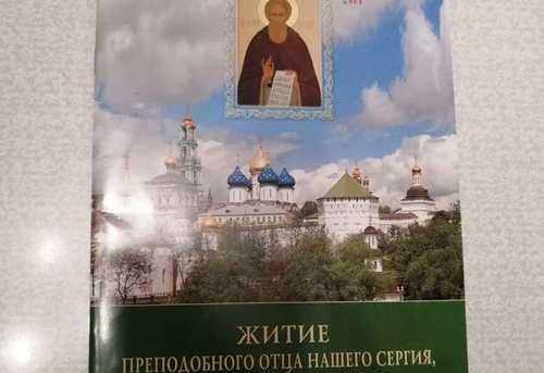Книга Житие Сергия Радонежского