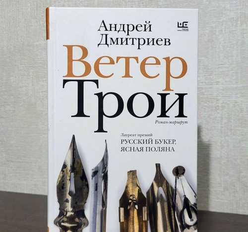 Ветер Трои Дмитриев Андрей