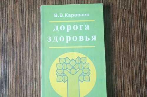 Книга Дорога здоровья