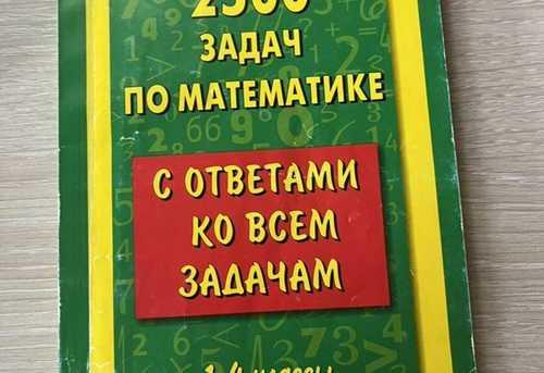 Задачник по математике 1-4 класс