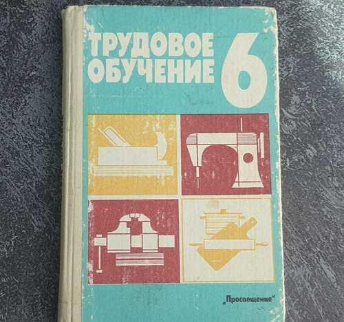 Учебник Трудовое обучение 6 класс 1989