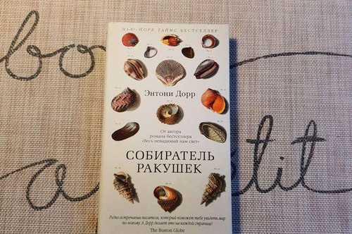 Собиратель ракушка аудиокнига. Собиратели ракушек. Собиратели ракушек книга. Коллекционер ракушек. Дорр э. "собиратель ракушек".