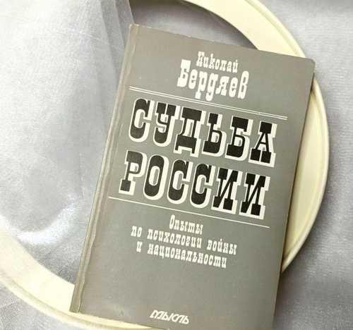 Бердяев Судьба России Опыты по психологии войны