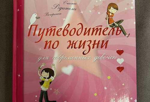 Книга "Путеводитель по жизни для девочек"