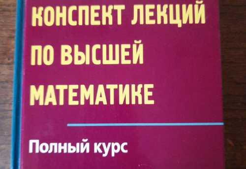 Письменный. Конспект лекций по высшей математике