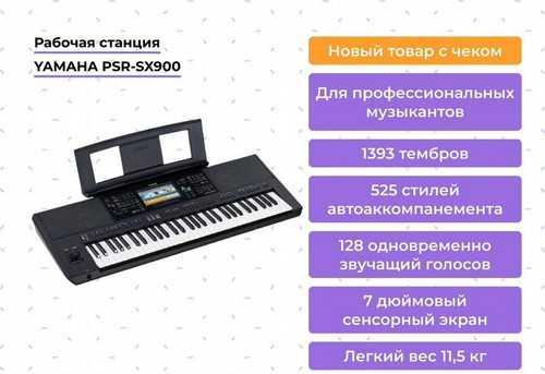 Синтезатор рабочая станция Yamaha PSR-SX900 новая