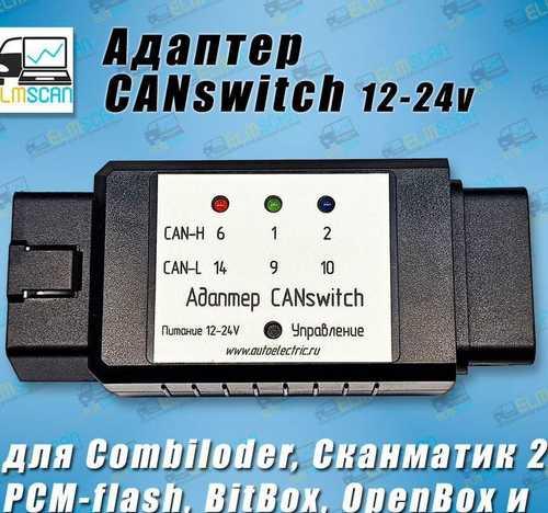 Адаптер CANswitch для Combiloader, Сканматик 2 Pro