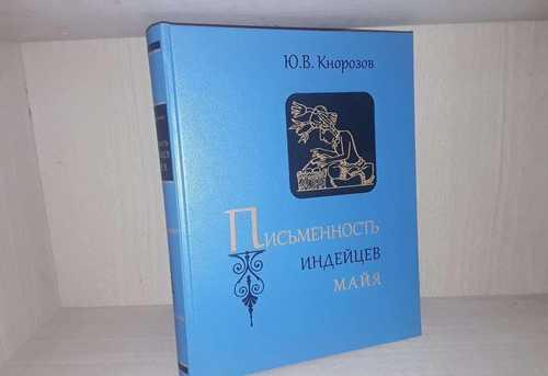Кнорозов Ю.В. Письменность индейцев Майя