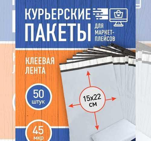 Курьерский пакет почтовый 15x22 см 50 шт