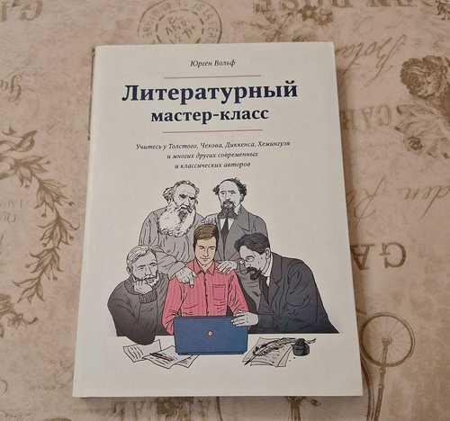 Юрген Вольф Литературный мастер-класс