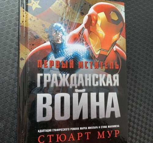 Гражданскся война Marvel