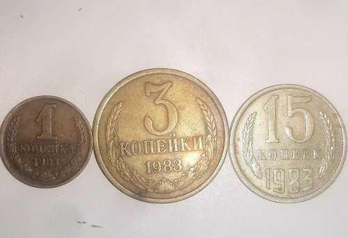 Монеты СССР 1, 3, 15 копеек 1983 года