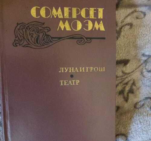 Луна и грош. Театр. Моэм Уильям Сомерсет