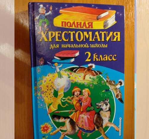 Детские книги, полная хрестоматия для 2 класса