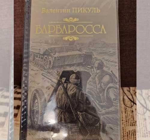 Роман Барбаросса - Валентин Пикуль