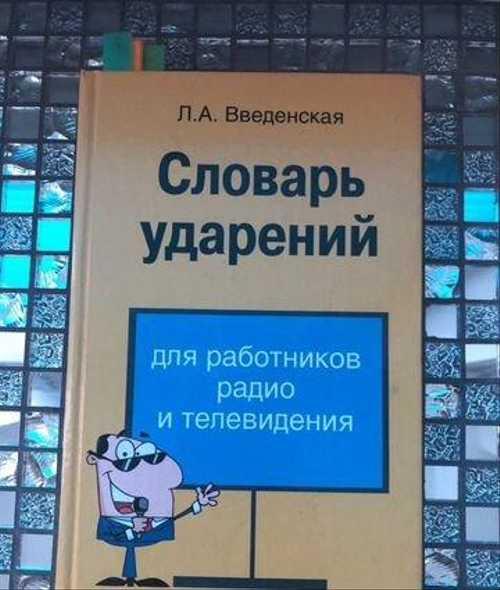 Словарь ударений для работников. Книга о потерянном времени. У вас больше возможностей, чем вы думаете. Рэнди Гейдж книги.