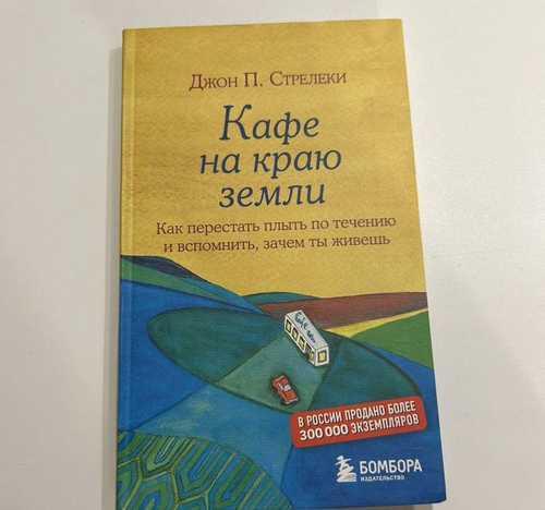 Книга кафе на краю земли