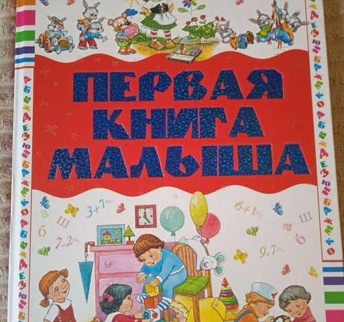 Первая книга малыша б/у